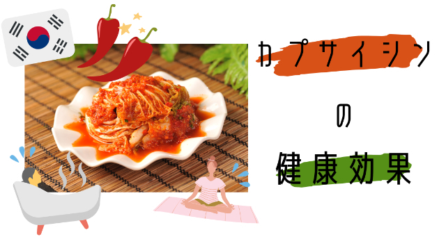 カプサイシンの健康効果｜sasisuseho｜coconalaブログ